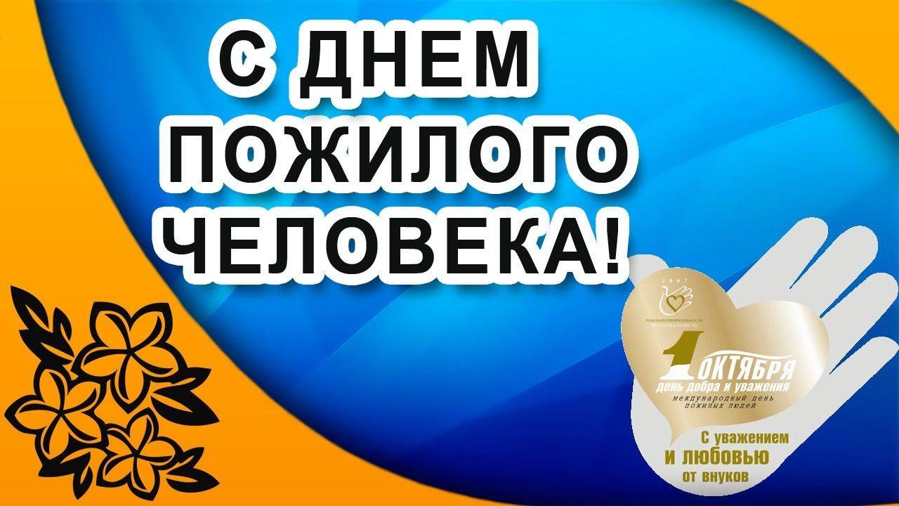 Музыкальная открытка_ _С днем Пожилых тебя!_