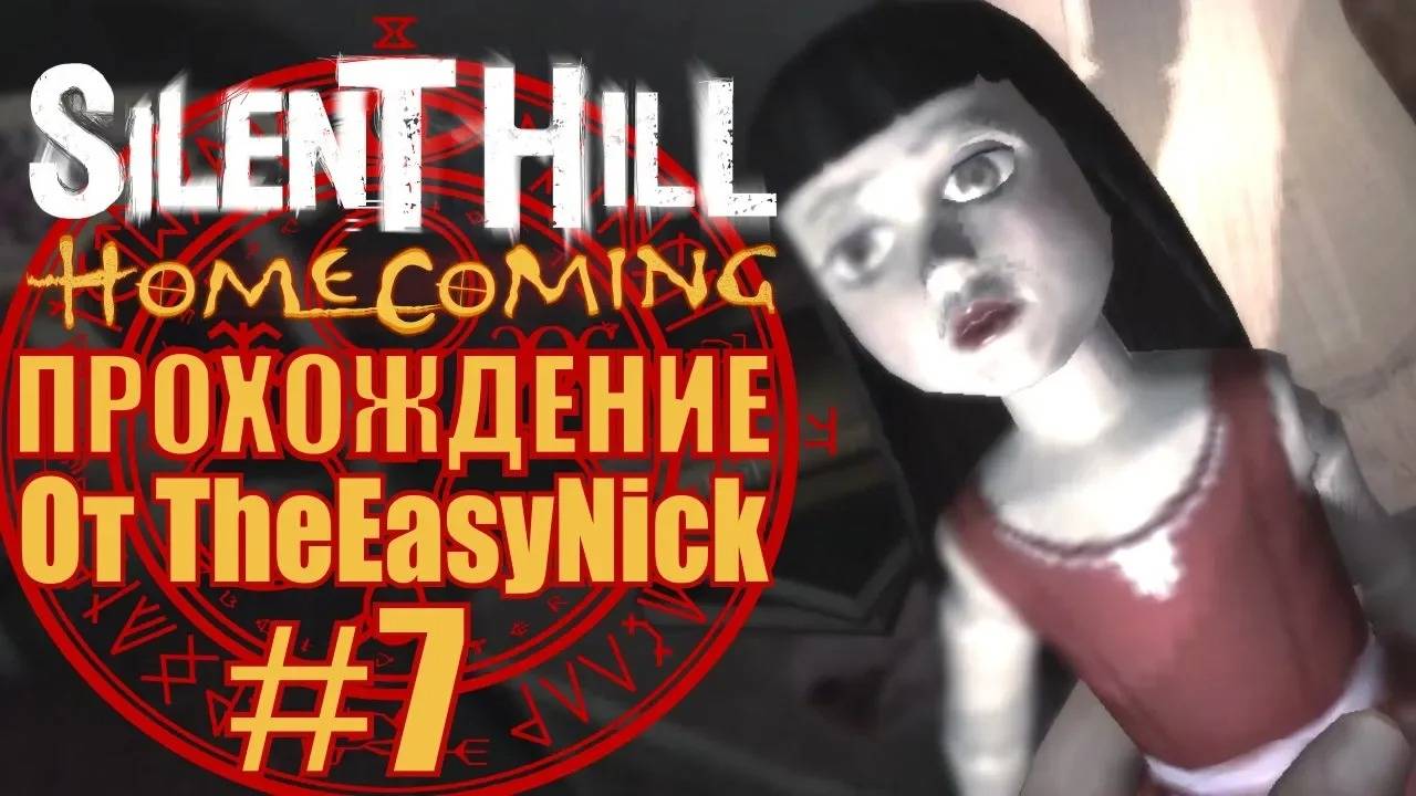 Silent Hill: Homecoming. Прохождение. #7. Спуск в Ад.