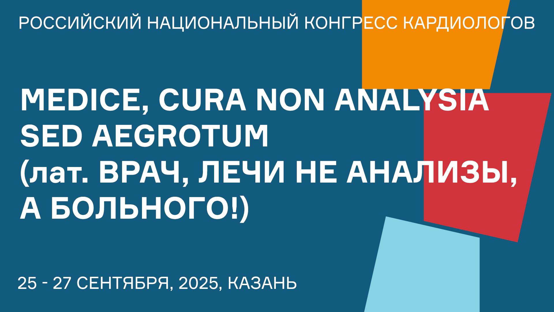 MEDICE, CURA NON ANALYSIA SED AEGROTUM (лат. ВРАЧ, ЛЕЧИ НЕ АНАЛИЗЫ, А БОЛЬНОГО!)