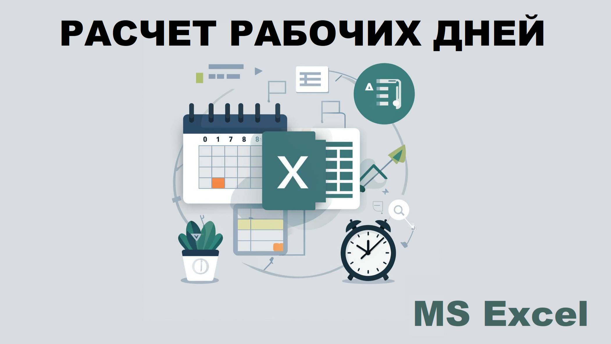 Расчет рабочих дней в MS Excel