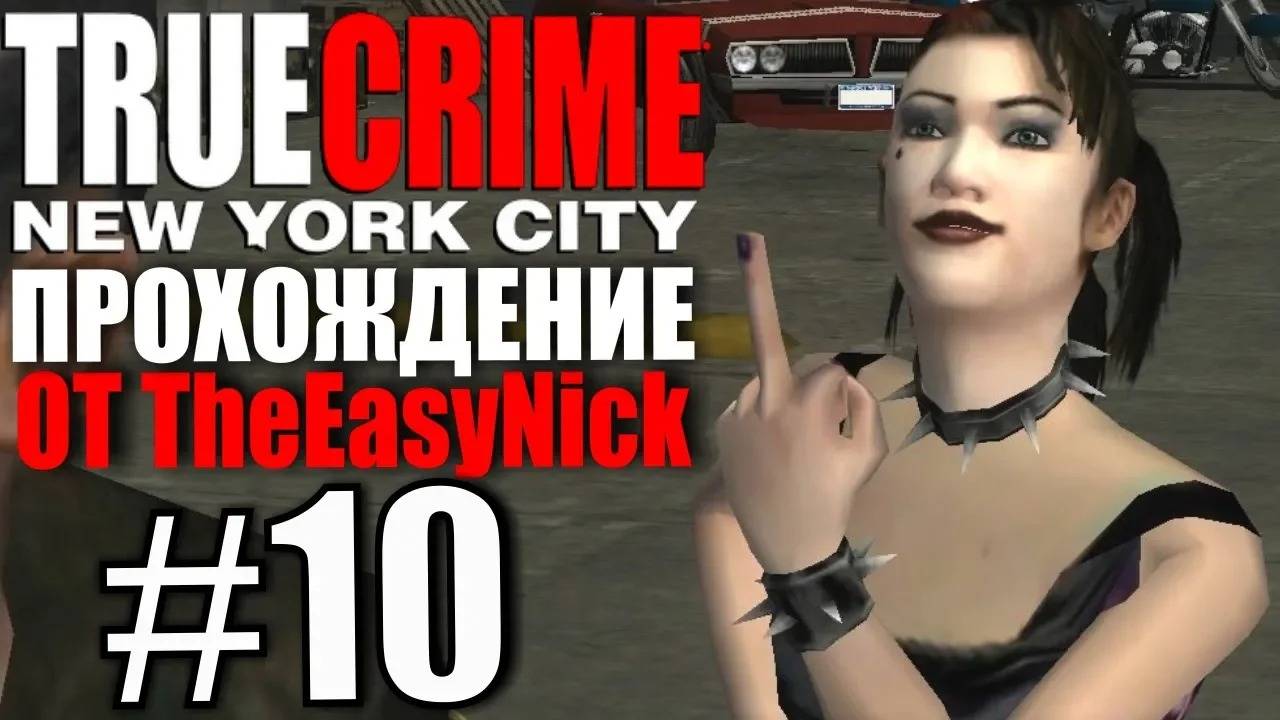 True Crime: New York City. Прохождение. #10.