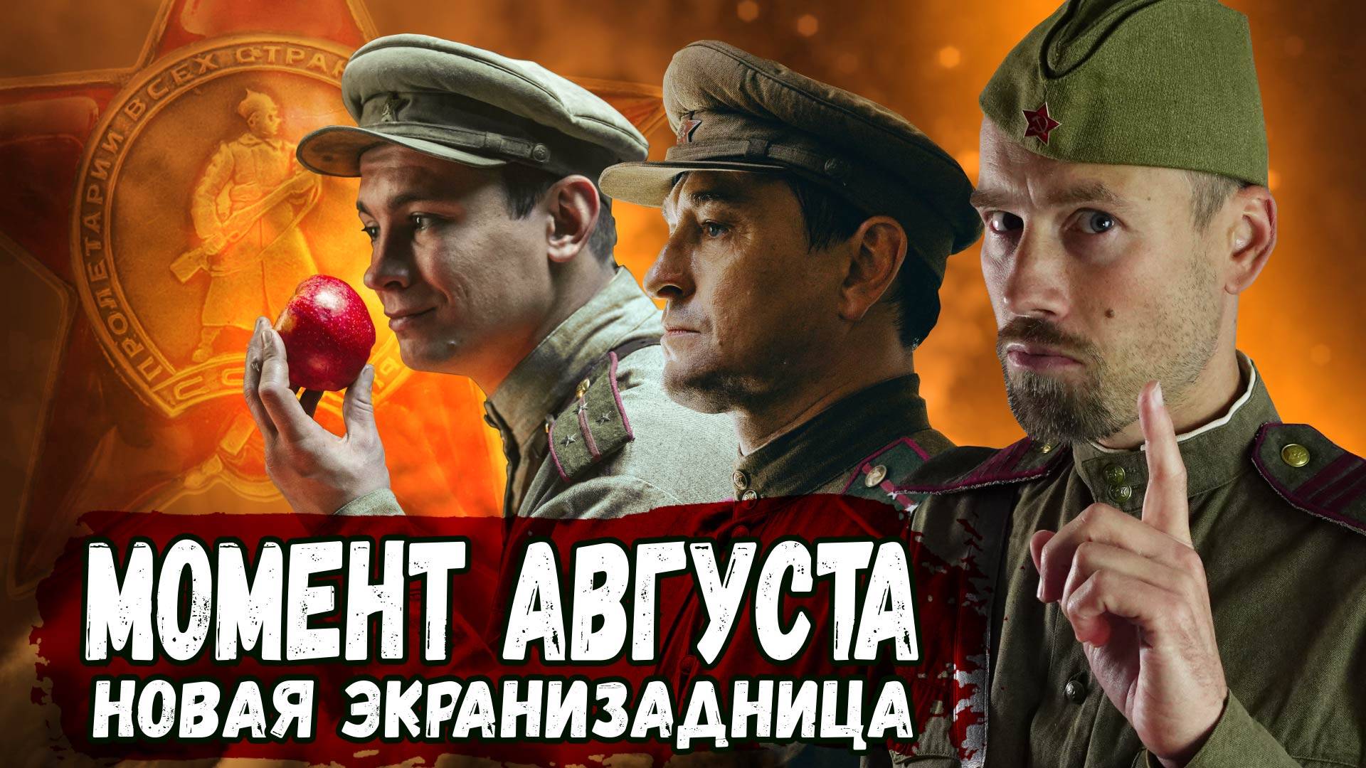АВГУСТ. ОБЗОР ФИЛЬМА. Какой получилась новая экранизация Момента Истины, и зачем ее вообще снимали?