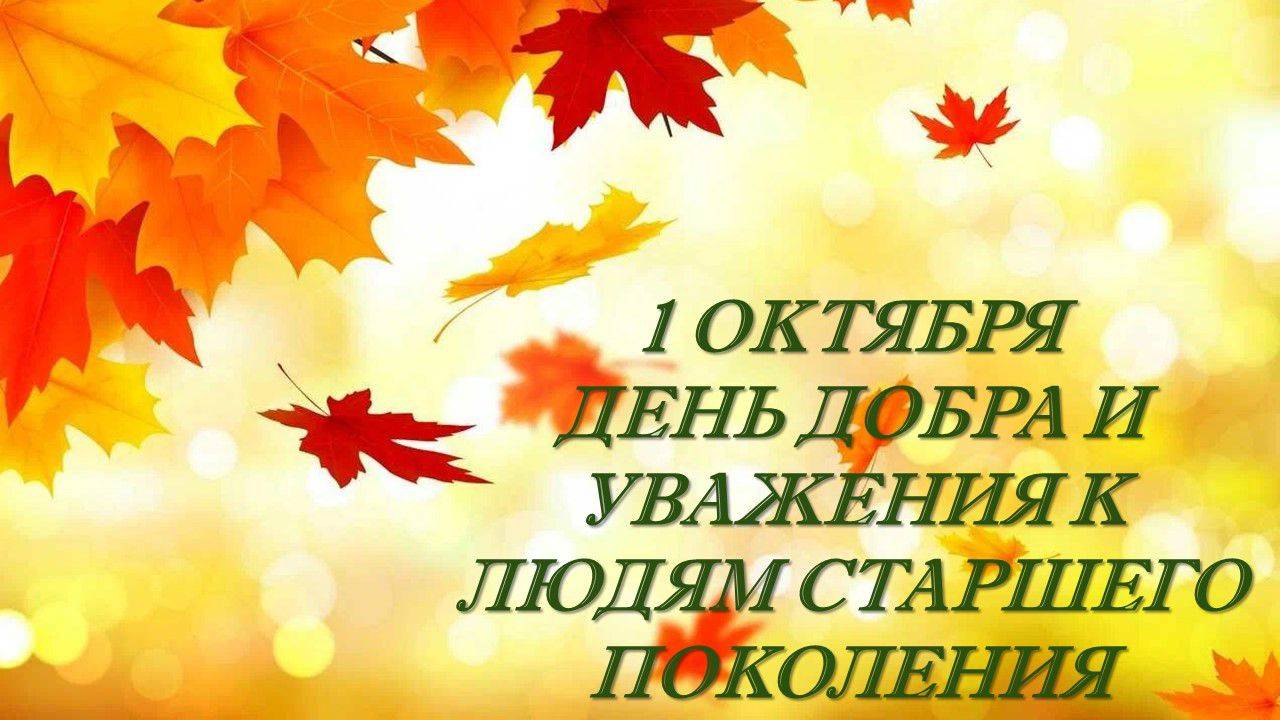 Видео-открытка. Поздравление с днем пожилого человека..