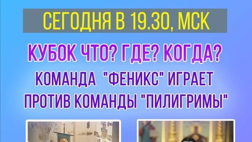 28.09.25. "Феникс"-"Пилигримы". Кубок "Что? Где? Когда?"