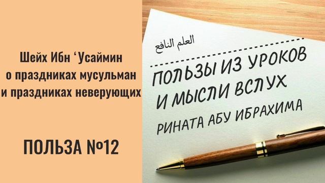 12. Шейх Ибн ‘Усаймин о праздниках мусульман и праздниках неверующих || Ринат абу Ибрахим #ислам