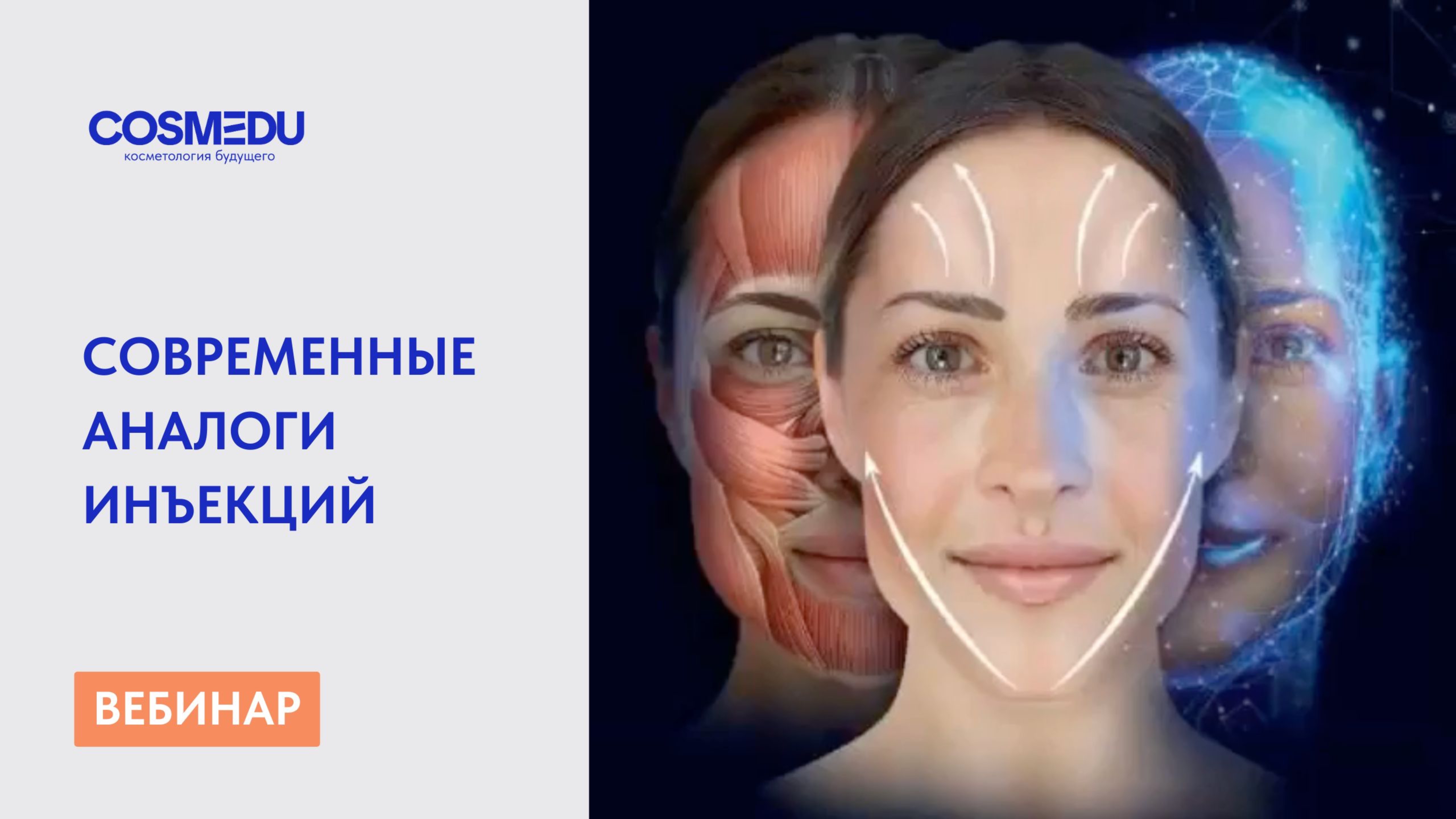 Фокус современной косметологии. Основные аналоги инъекций в 2025 году.