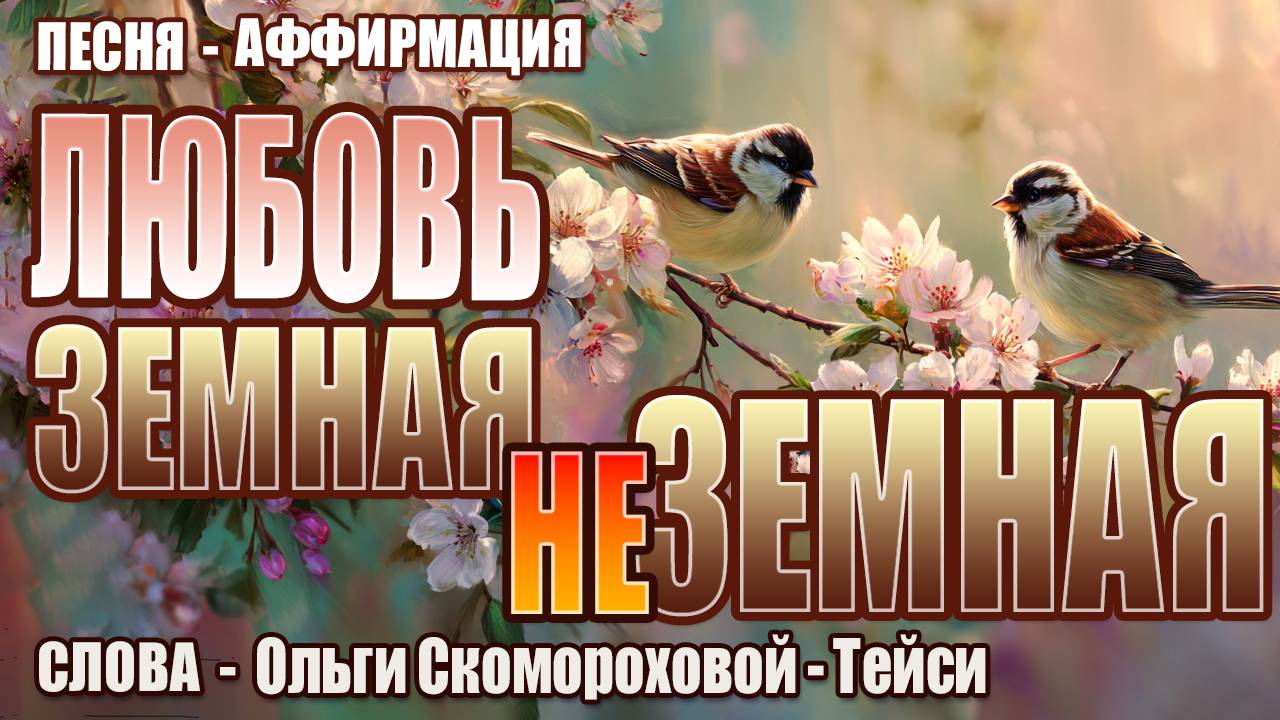Аффирмация "Любовь земная Неземная" | Песня-медитация на стихи Ольги Скомороховой Тейси
