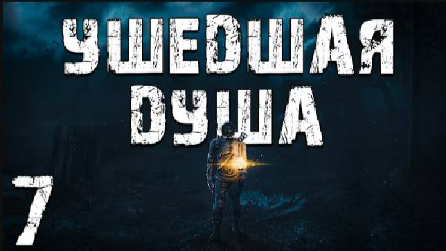 S.T.A.L.K.E.R. Ушедшая Душа #7. Это был Сон