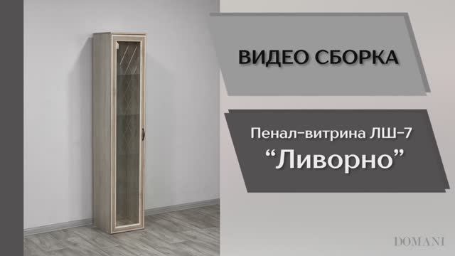 Видео сборка. Гостиная Ливорно. Пенал-витрина ЛШ-7.