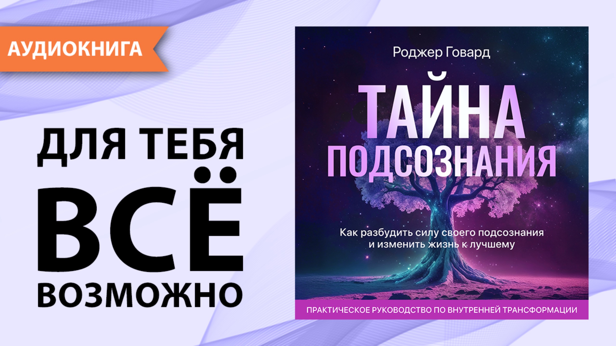Тайна подсознания. Как разбудить силу своего подсознания и изменить жизнь к лучшему [Аудиокнига]