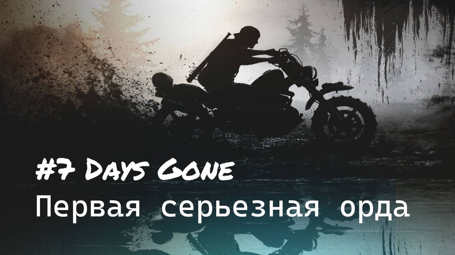 #7 Days Gone (прохождение)|Первая серьезная орда