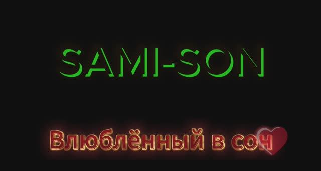 Sami-son - "Влюблённый в сон"