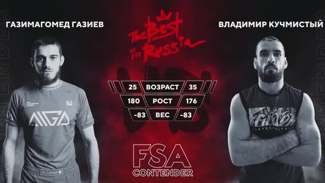 4F Газимагодед Газиев - Владимир Кучмистый - FSA CONTENDER 2025 категория до 83 кг