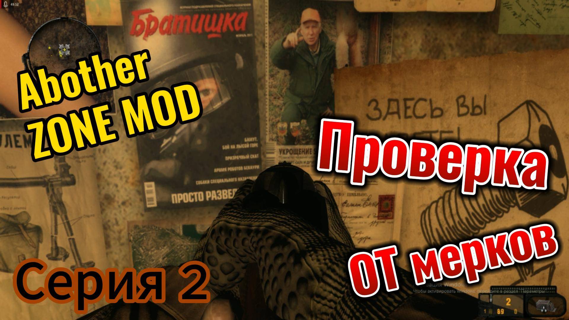 S.T.A.L.K.E.R Another ZONE MOD серия 2 проверка ОТ мерков