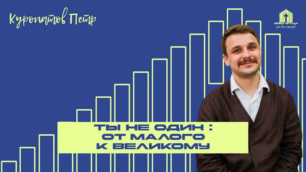Проповедь "Ты не один : от малого к великому" | Петр Куропатов 28.09.2025