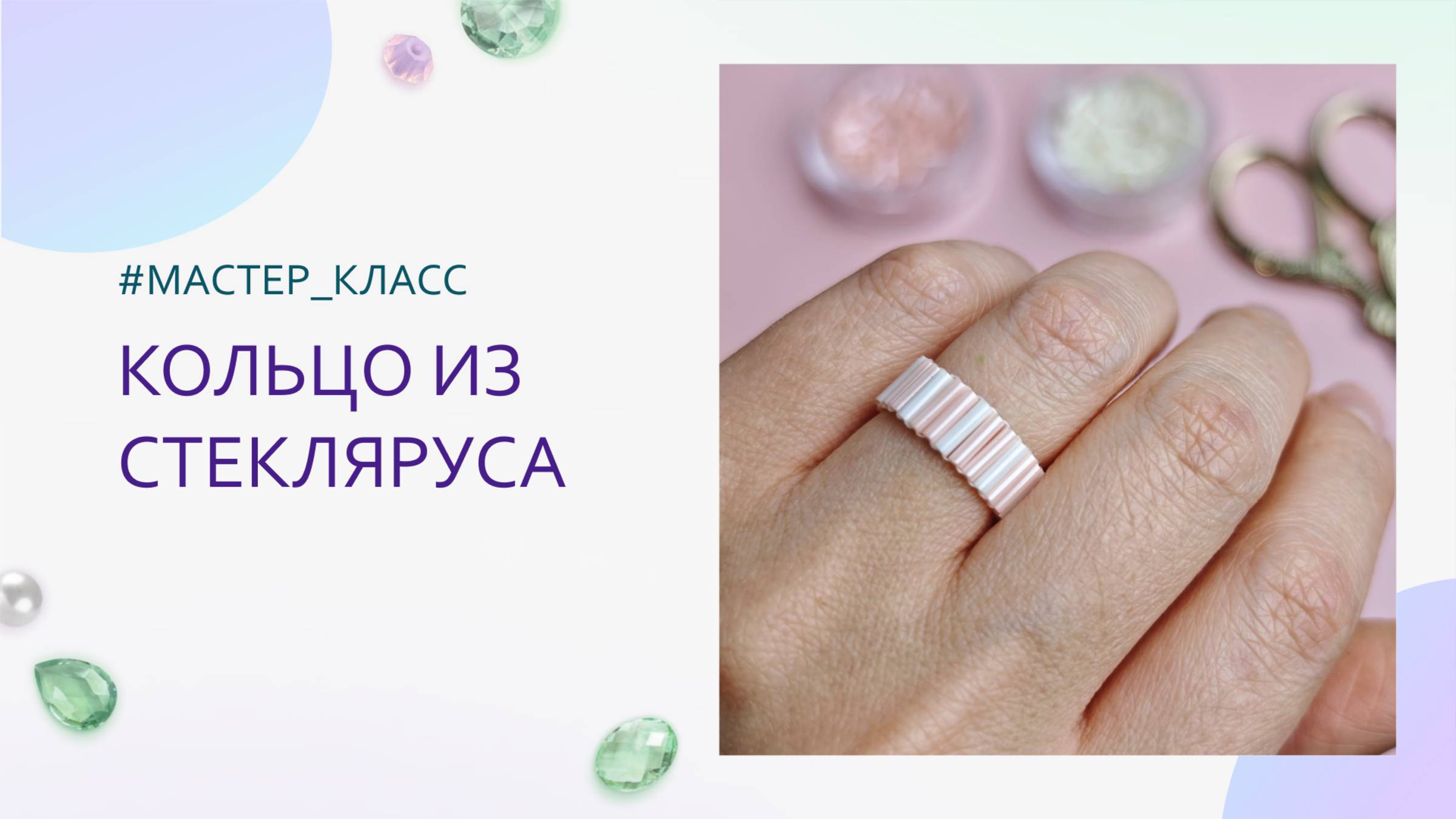 Плетем стильное кольцо из стекляруса за 5 минут. Мастер-класс для начинающих