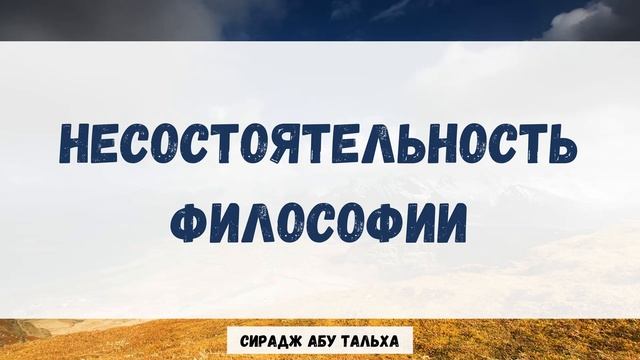 Несостоятельность философии | Сирадж Абу Тальха
