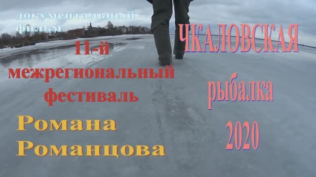 Чкаловская рыбалка 2020
