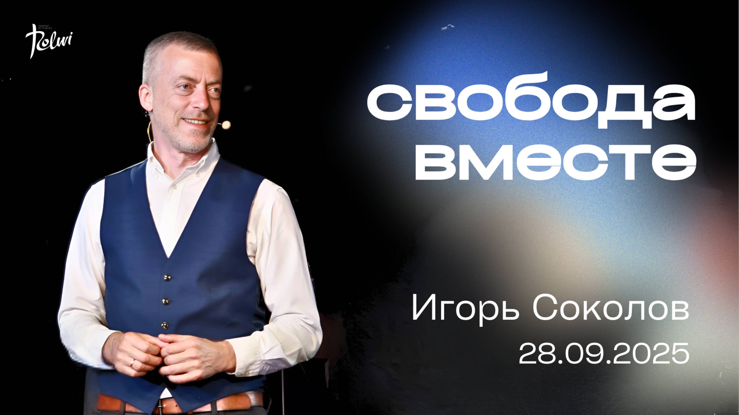 СВОБОДА ВМЕСТЕ, Игорь Соколов|«Слово Жизни», Новосибирск.