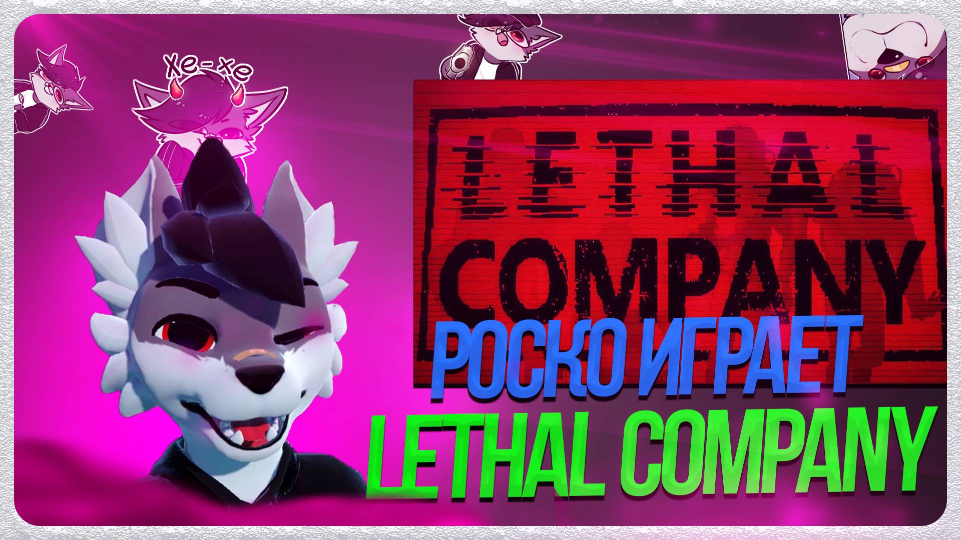🐺 Роско играет в Lethal Company