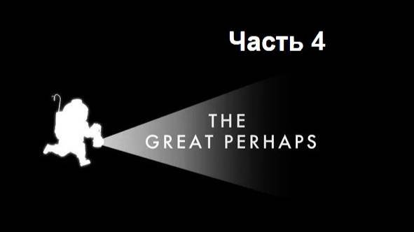 The Great Perhaps. Часть 4