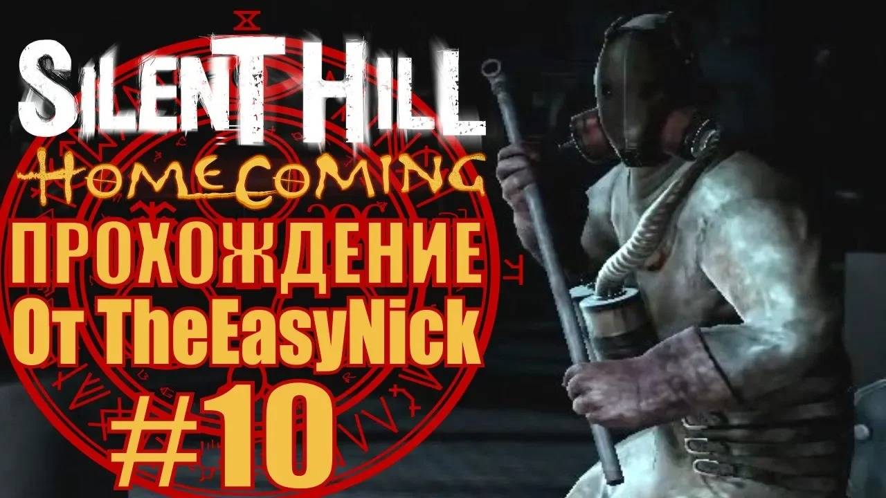 Silent Hill: Homecoming. Прохождение. #10. Гидроэлектростанция.