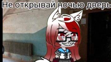 Гача страшилка |Не открывай ночью дверь ||