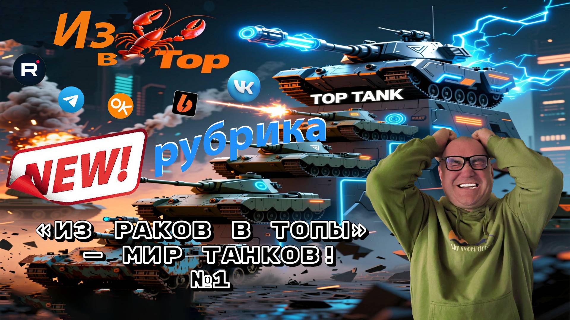 Серия №1 «Из Раков в Топы» — Мир Танков