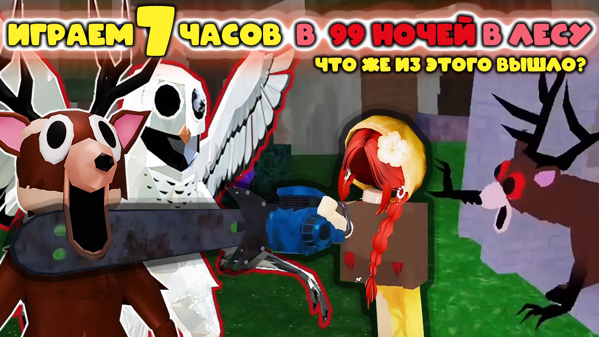 ИГРАЕМ 7 ЧАСОВ в 99 ночей! Что из этого выйдет?