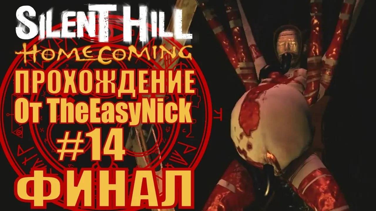 Silent Hill: Homecoming. Прохождение. #14. ФИНАЛ.