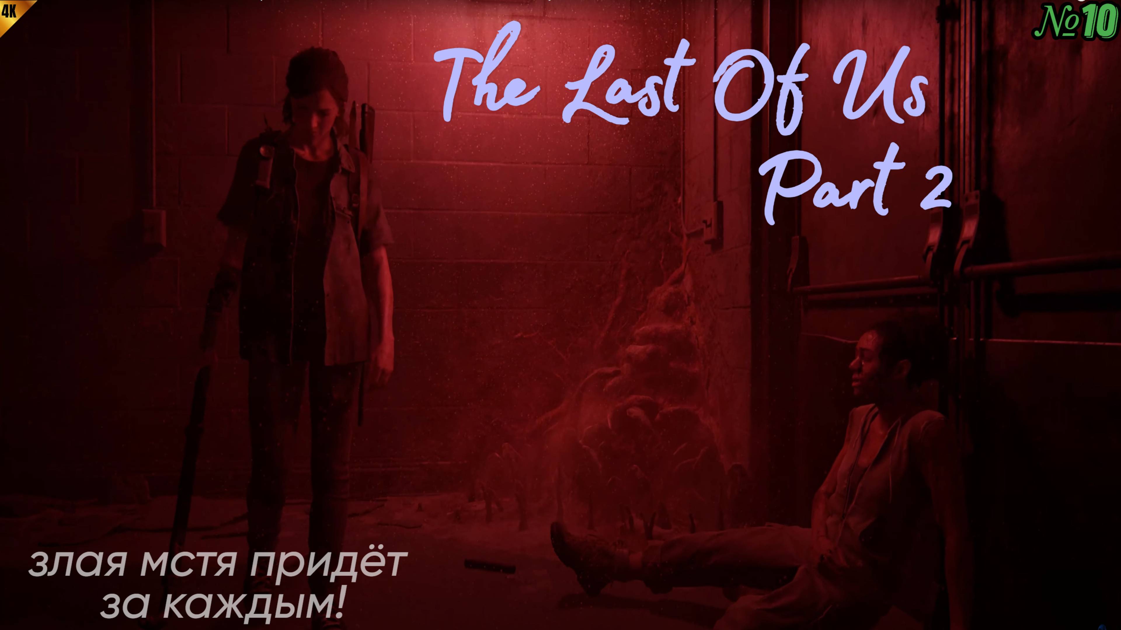 THE LAST OF US 2: Remastered №10 ЭЛЛИ ГРИБНИК #gameplay #прохождение