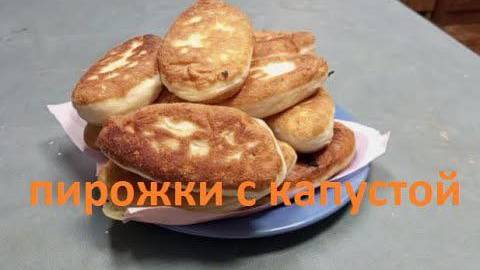 Пирожки с капастой на сковородеиз дрожжевого теста