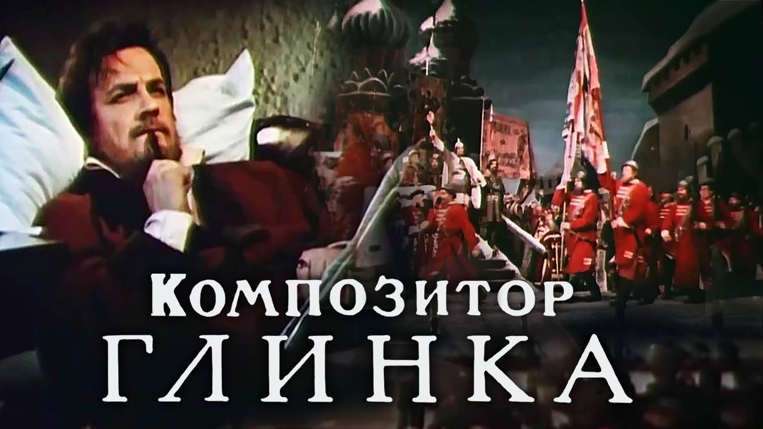 «Композитор Глинка», 1952