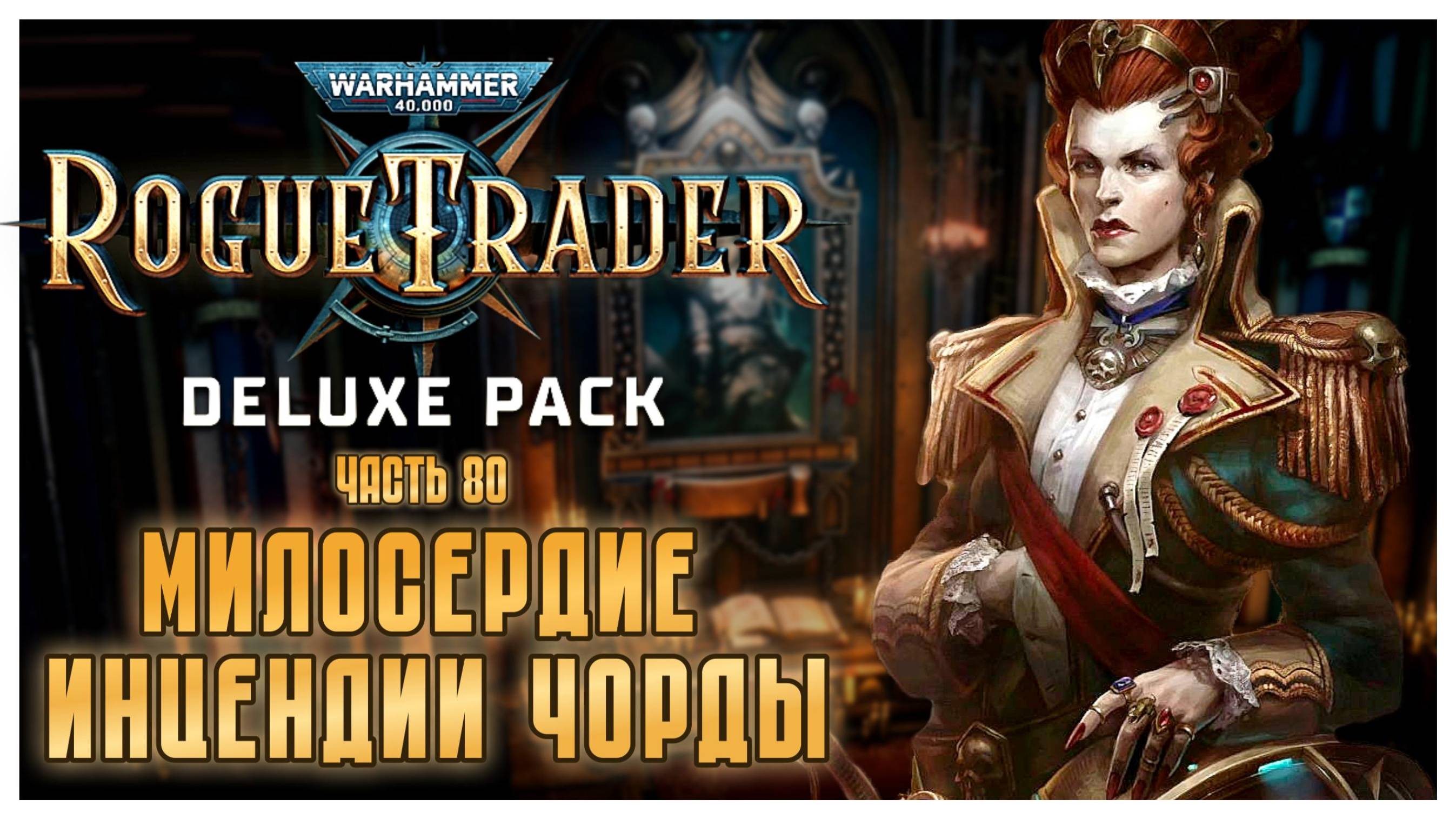 Милосердие Инцендии Чорды  I Warhammer 40 000 Rogue Trader I полное прохождение #80