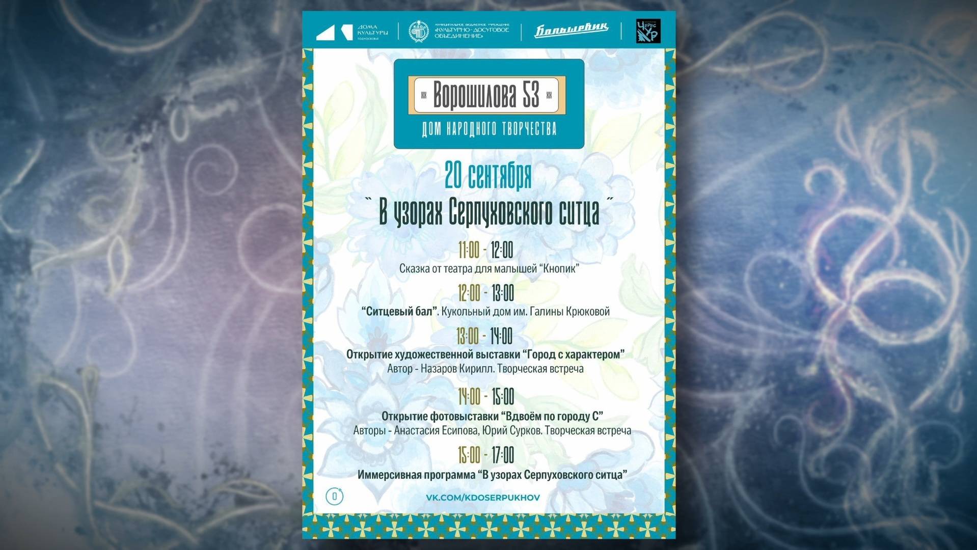 09 20 В узорах Серпуховского ситца