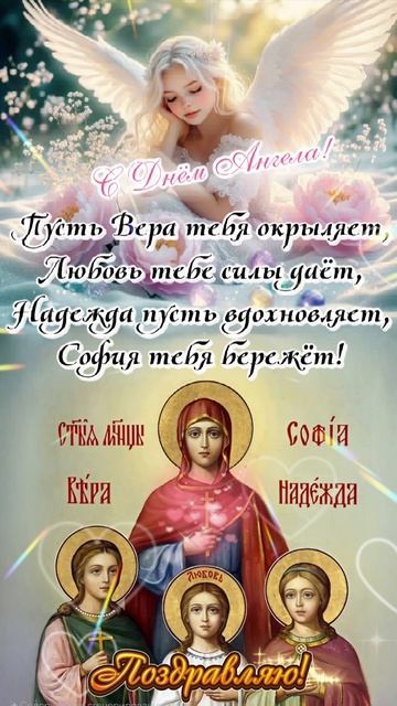 С Днём Ангела! Вера,Надежда и Любовь.
