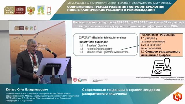 Князев Олег Владимирович Современные тенденции в терапии синдрома раздраженного кишечника