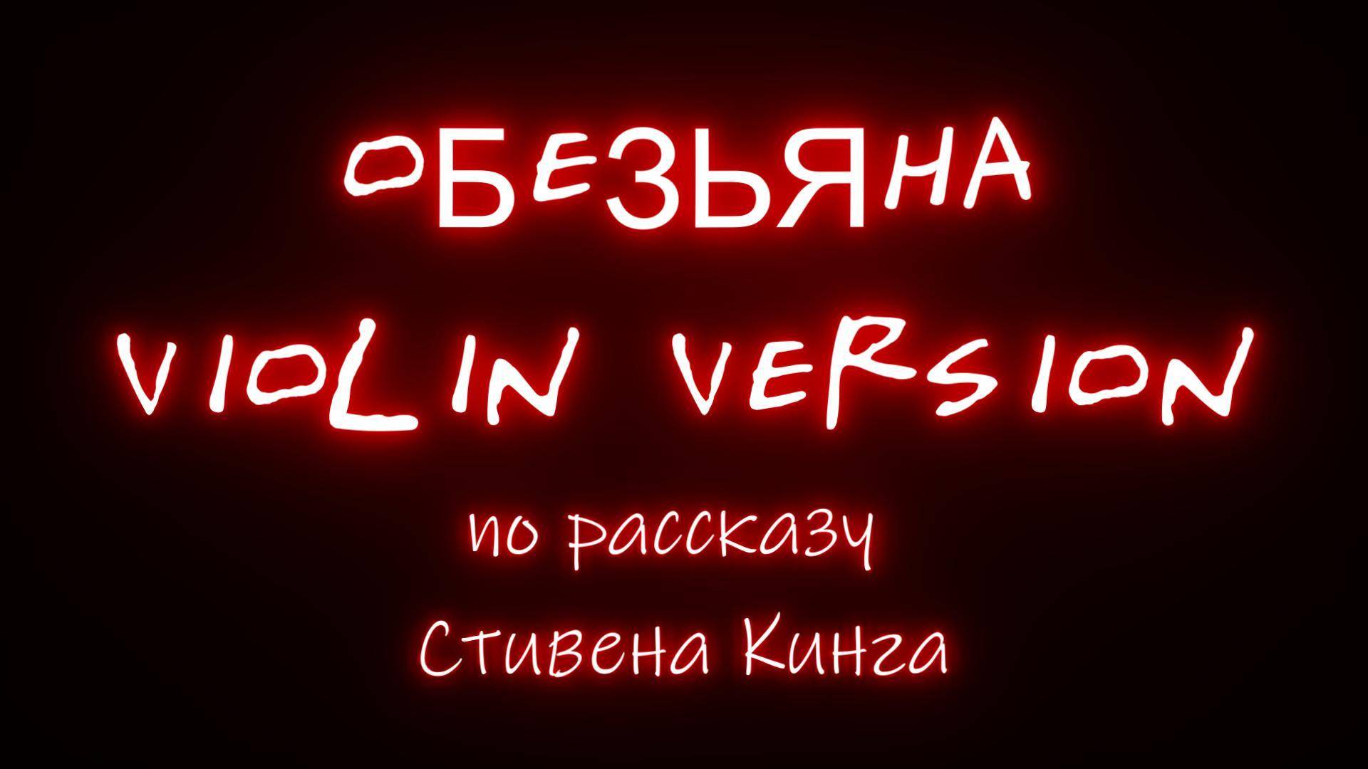 Обезьяна (Violin version) | песня по рассказу Стивена Кинга