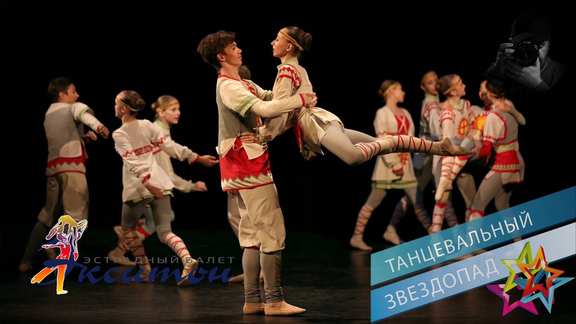 «МНОГИЕ ЛЕТА РУССКОЙ ЗЕМЛЕ», балет "Экситон". "MANY YEARS TO THE RUSSIAN LAND", ballet "Exciton".