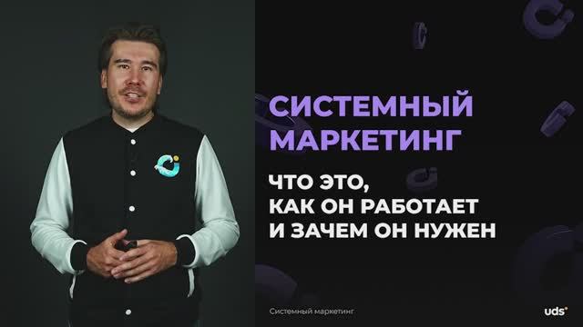Системный маркетинг с UDS