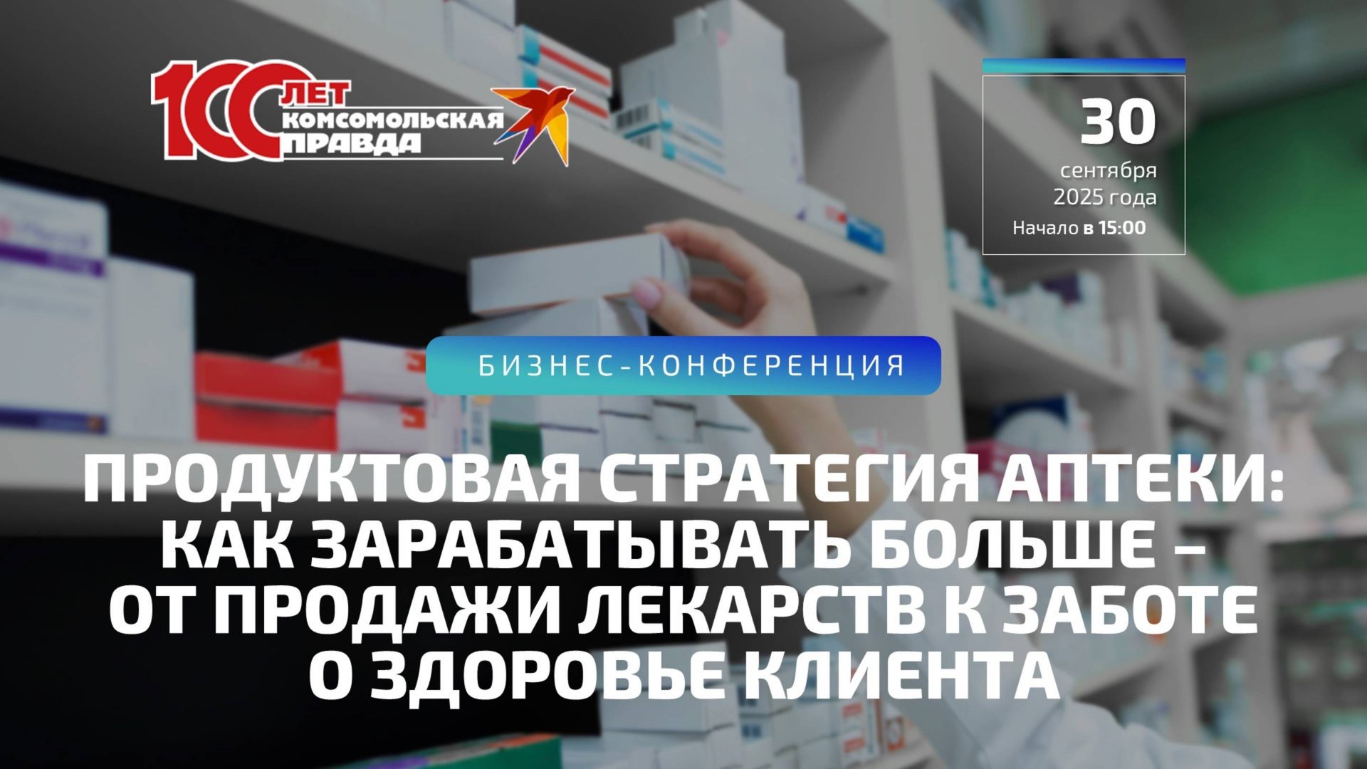 Продуктовая стратегия аптеки: от продажи лекарств  к заботе о здоровье клиента