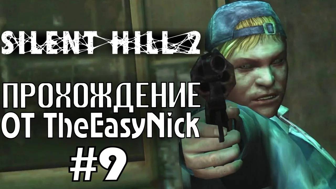 Silent Hill 2. Прохождение. #9. Не смейтесь над Эдди.