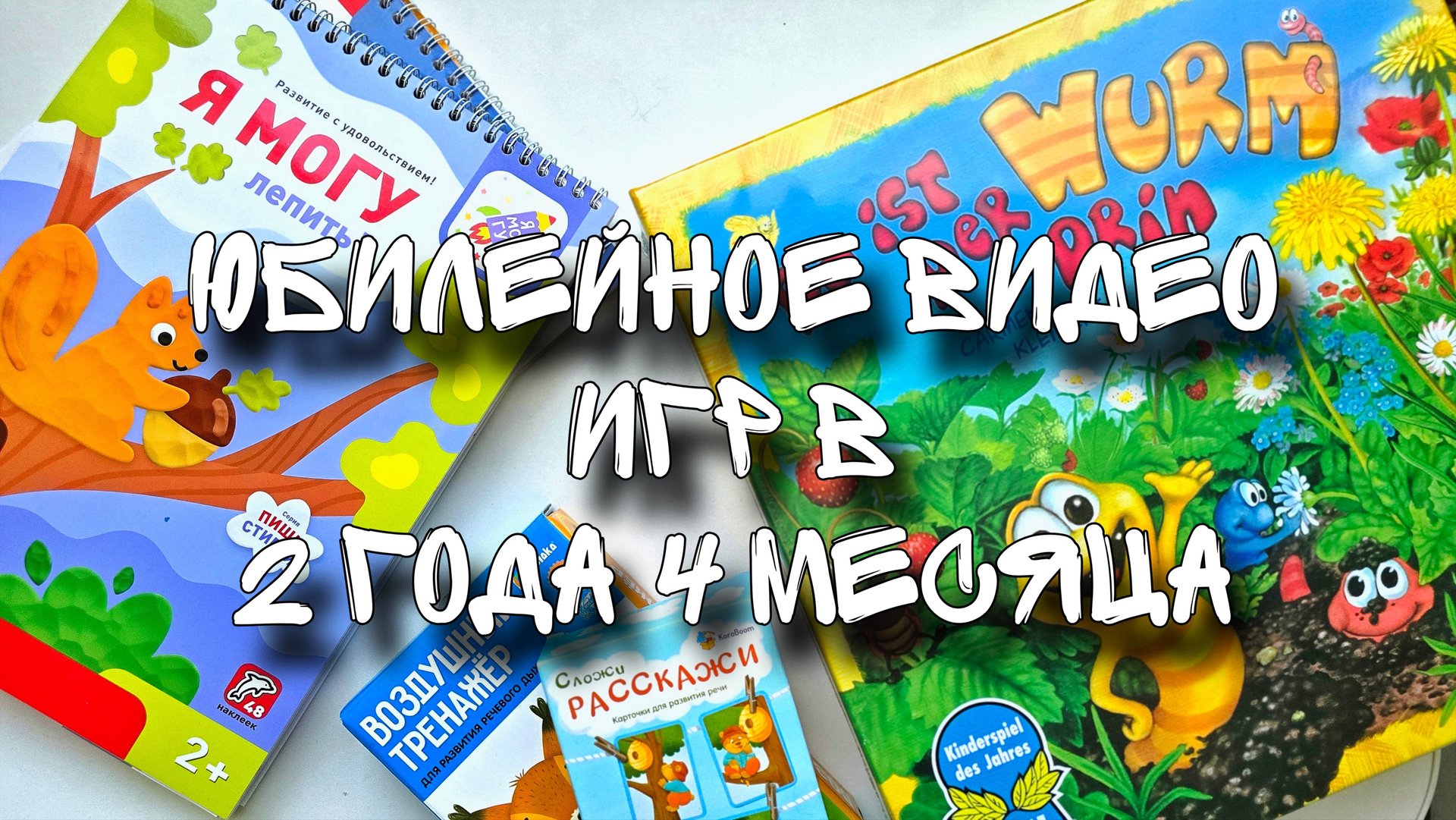 Год снимаю видео // Юбилей и игры в 2 года // Червячки- огородники, сложи расскажи, я могу лепить