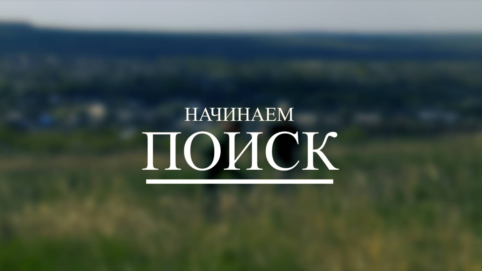 НАЧИНАЕМ ПОИСК