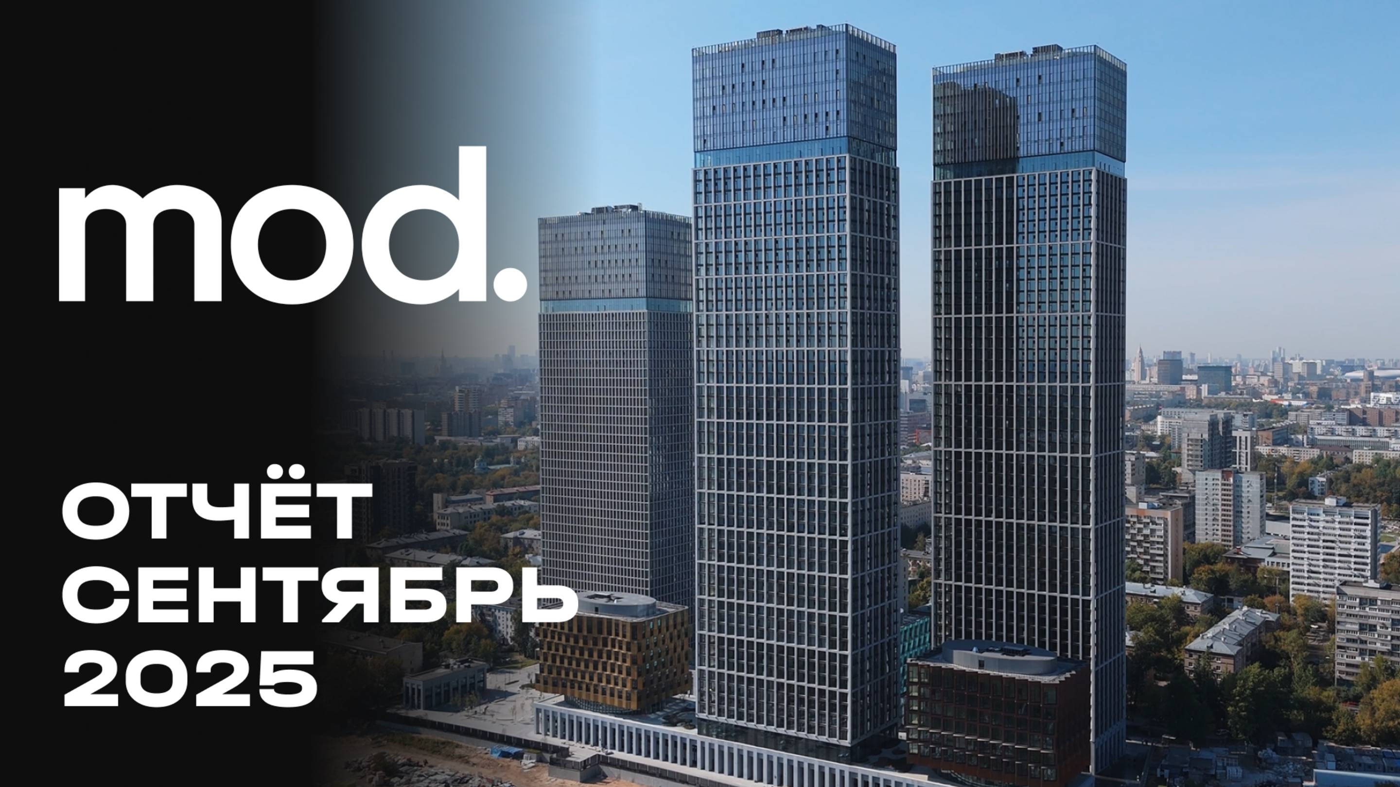 MOD | Сентябрь 2025 | Динамика строительства | MR Group