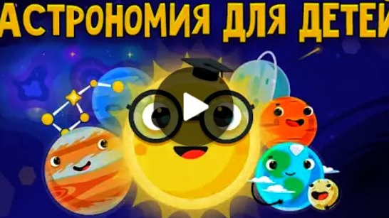 Изучение космоса главное видео!!!!