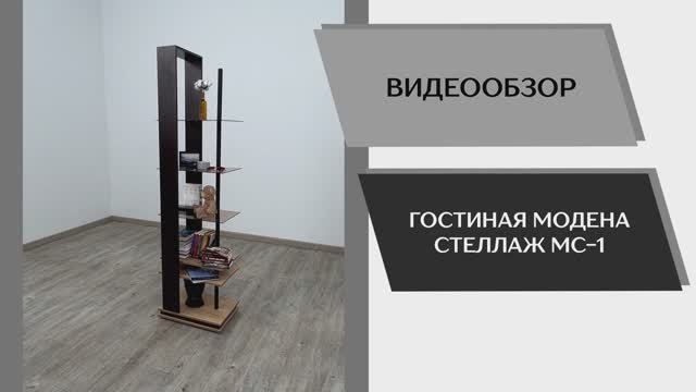 Видео обзор. Гостиная Модена. Стеллаж МС-1.