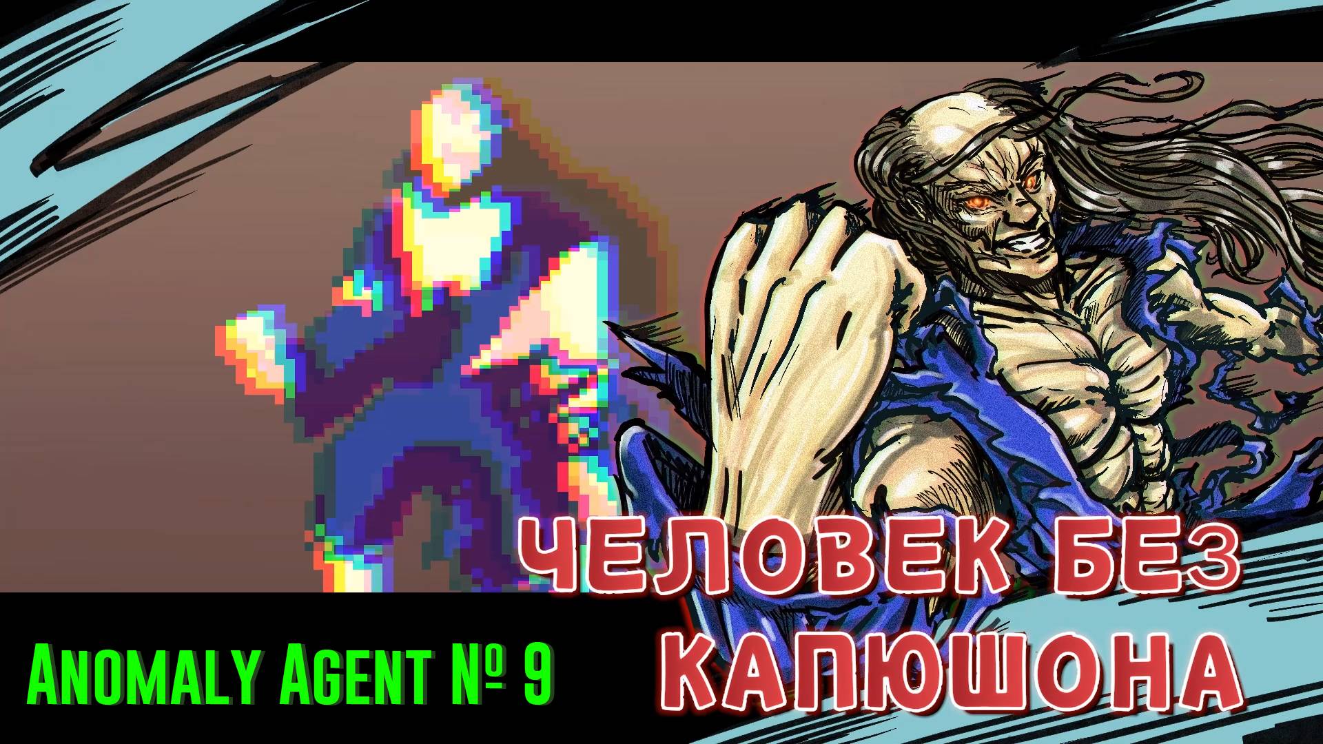 Anomaly Agent № 9 ФИНАЛ (И ВСЁ-ТАКИ Я АГЕНТ)