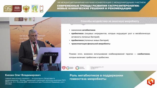 Князев Олег Владимирович Роль метабиотиков в поддержании гомеостаза микробиоты