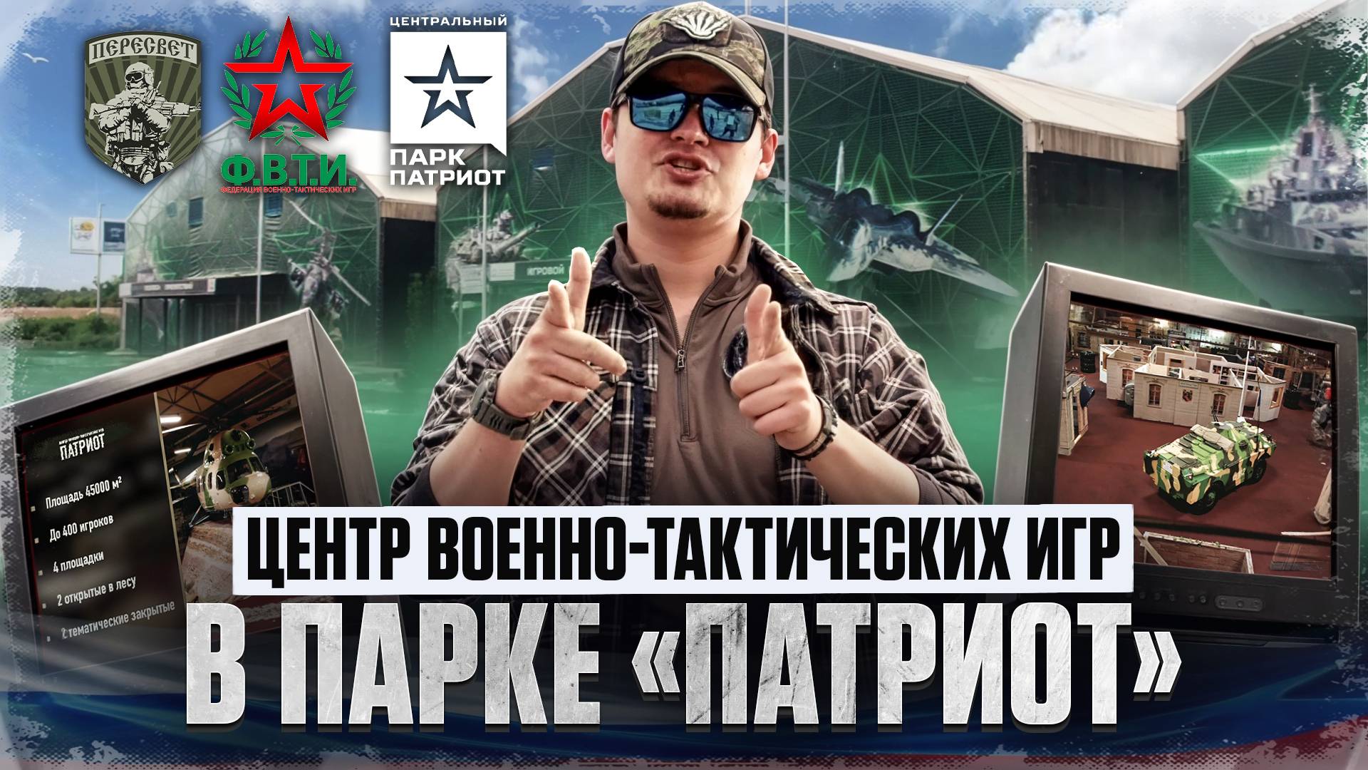 СТРАЙКБОЛ В ПАРКЕ ПАТРИОТ? 🤯 Полный обзор полигона ЦВТИ.